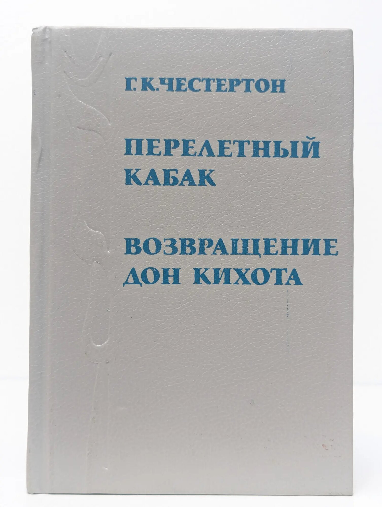 Перелетный кабак. Возвращение Дон Кихота Честертон Гилберт Кийт 1992