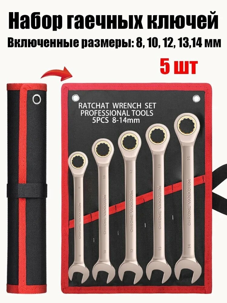 Набор ключей с трещоткой комбинированных шарнирных ключей в сумке 5 шт (8-14 мм), для ремонта автомобиля
