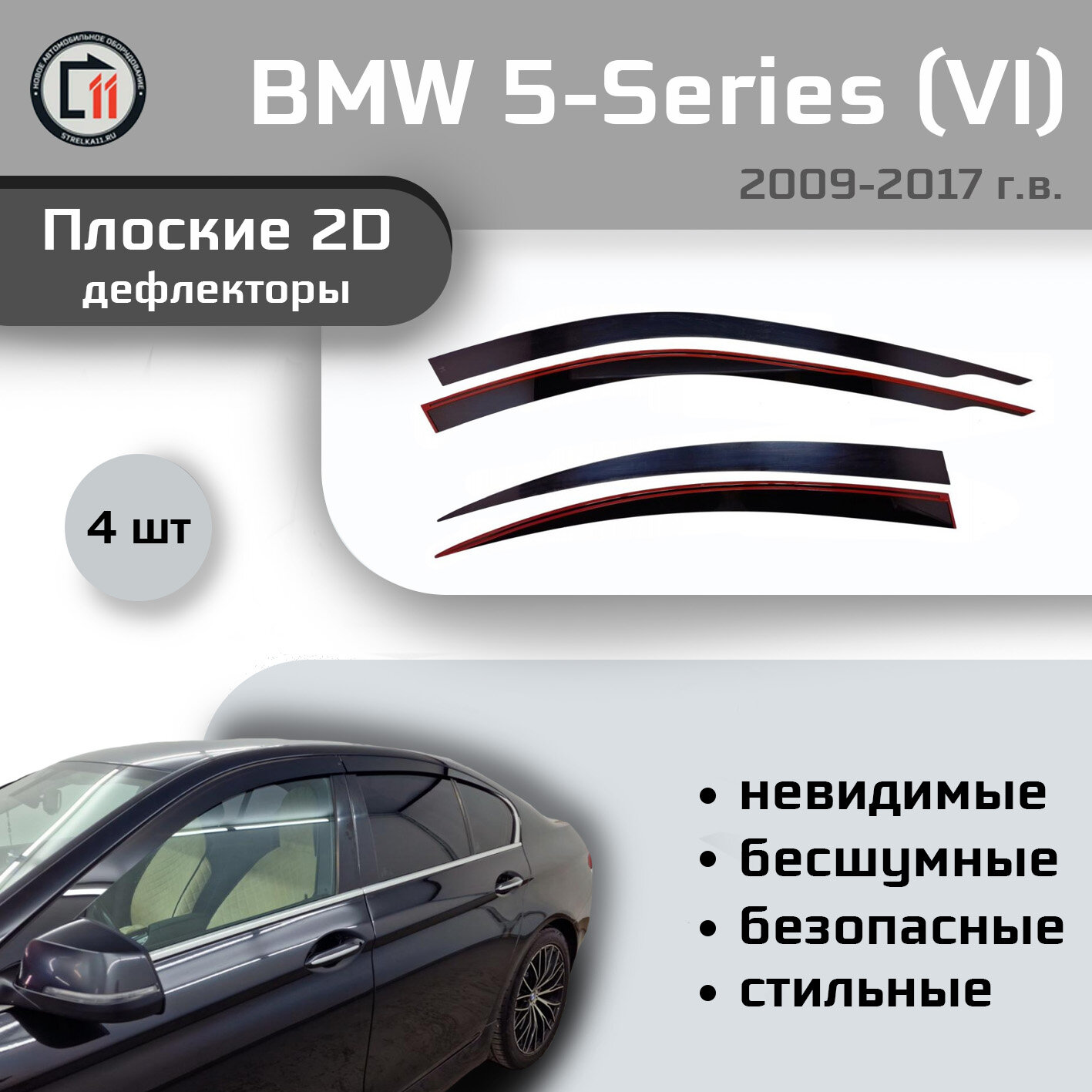 Дефлекторы 2D для BMW 5-Series 2009-2017 (VI+VI рестайлинг), 4шт, под наклоном