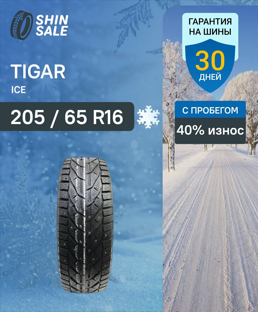 Зимние БУ шины шипованные Tigar Ice 205/65 R16 40.0% износ T0161493