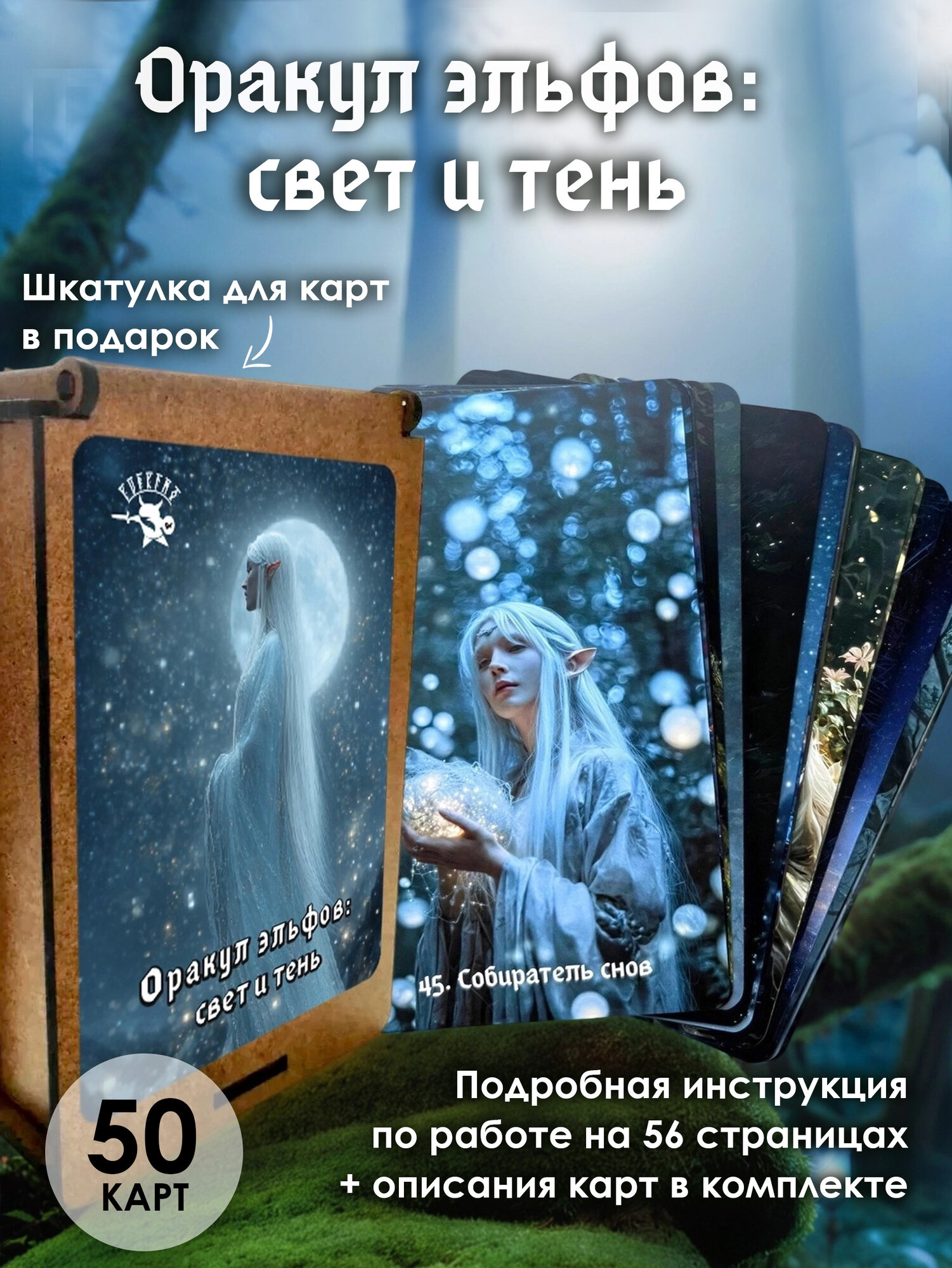 Гадальная колода карт для раскладов оракул Эльфов