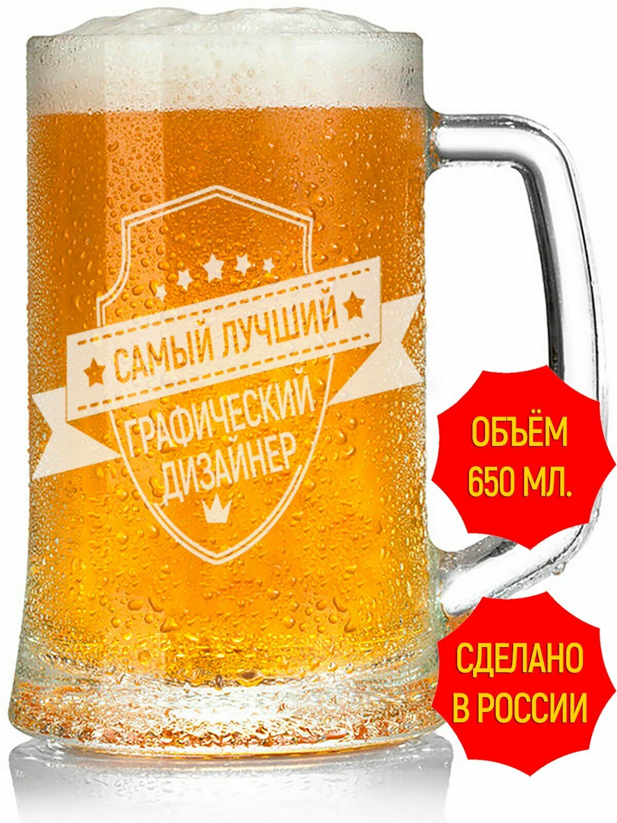Кружка для пива самый лучший Графический дизайнер - 650 мл, 15 см, с гравировкой