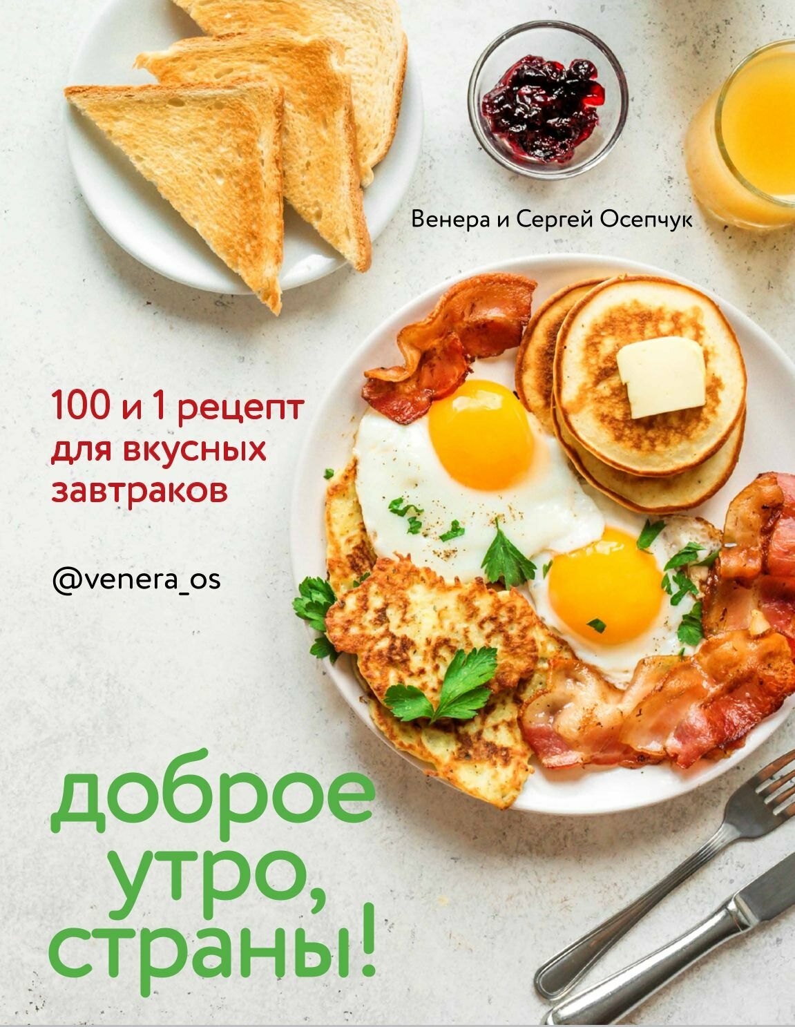 Книга: "Доброе утро, Страны! 100 и 1 рецепт для вкусных завтраков" от Осепчук В, русский язык, Поваренные книги. Сборники рецептов