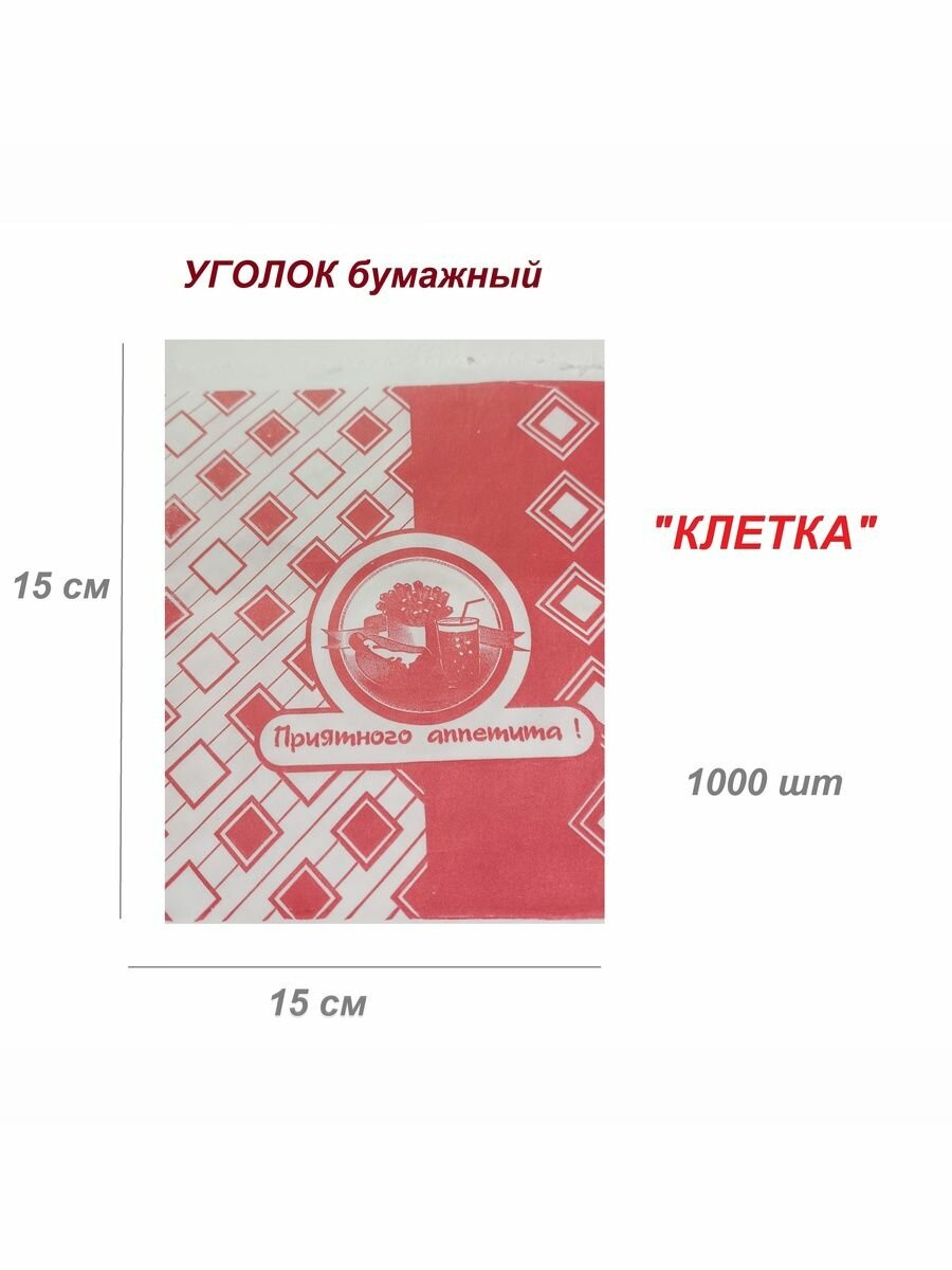 Уголок бумажный "Клетка", 15*17см, 1000 шт.