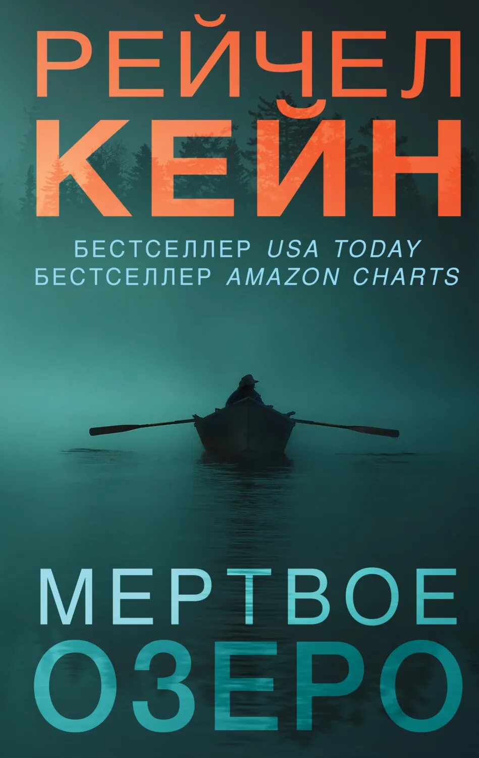 Мёртвое озеро [Цифровая книга]