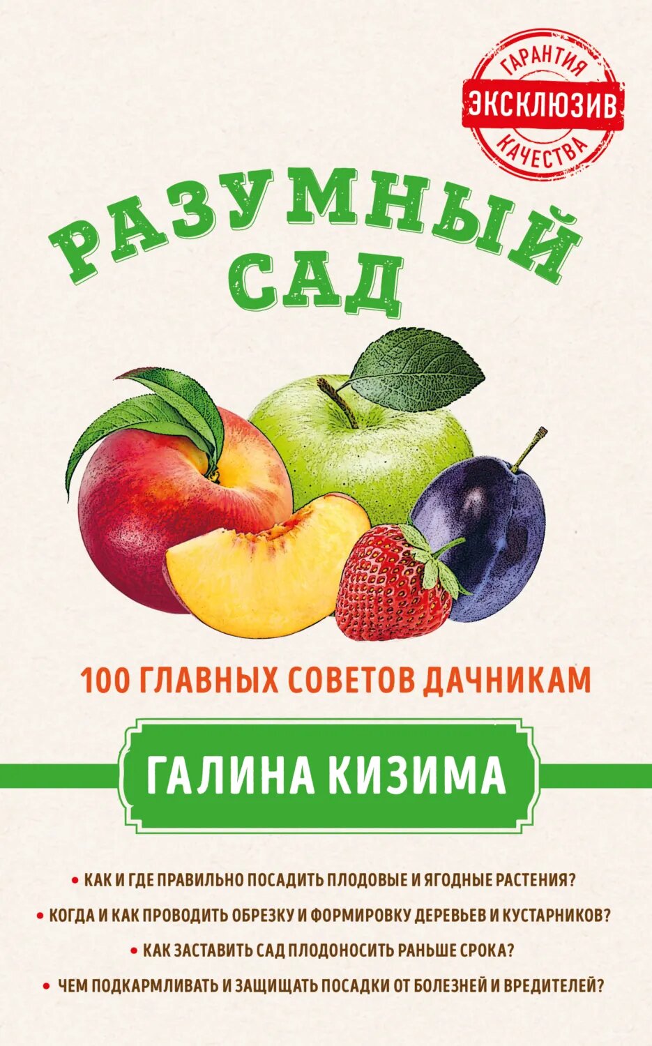 Разумный сад. 100 главных советов дачникам от Галины Кизимы [Цифровая книга]