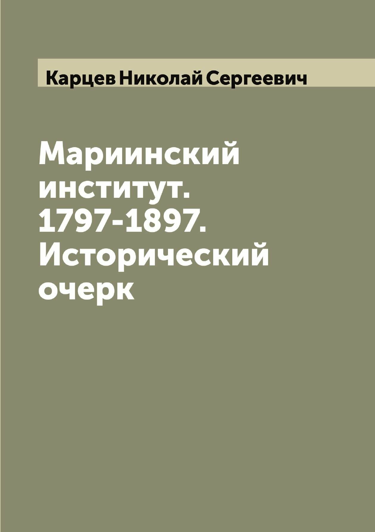 Мариинский институт. 1797-1897. Исторический очерк