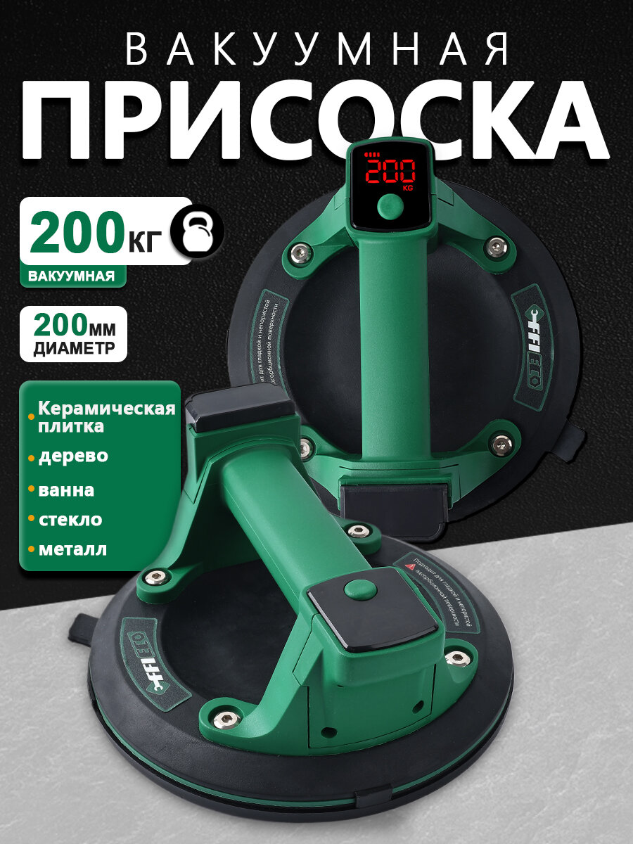 Присоска для плитки присоска для плитки с автоподкачкойEFFIECO , цифрового дисплея,200MM, зеленый 2шт