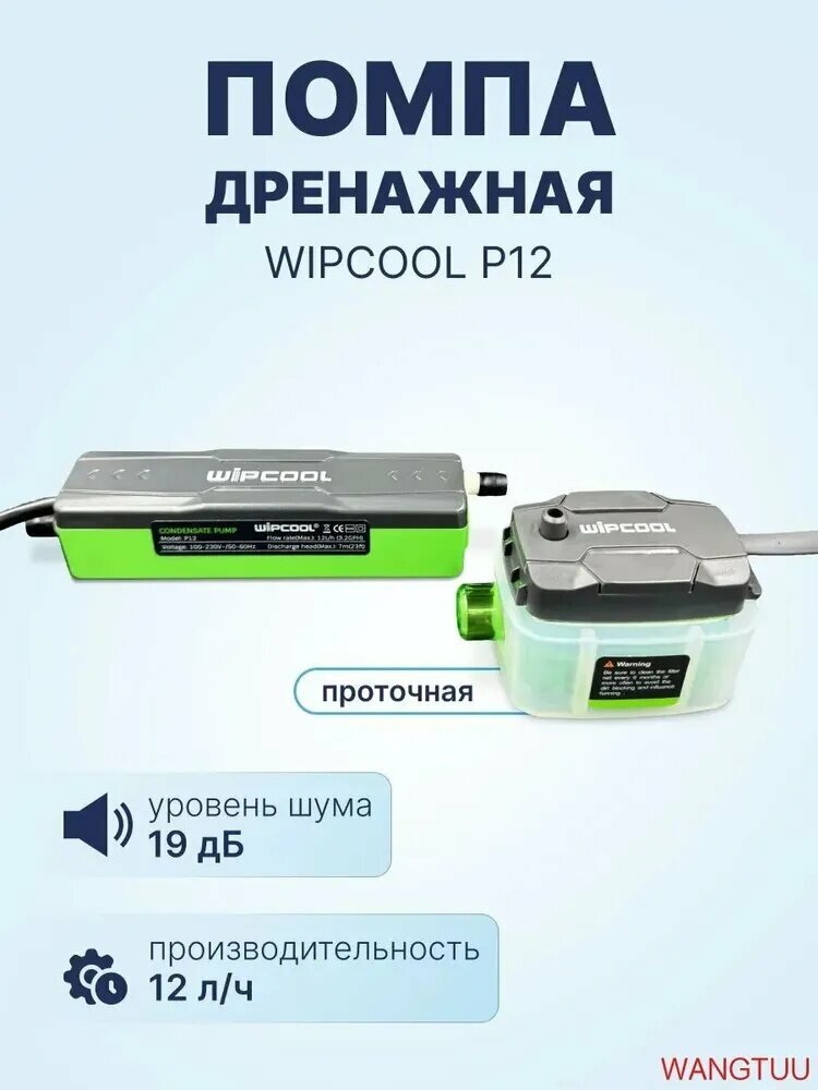 Дренажная помпа WIPCOOL P12, проточная, 12 л/ч, 19 Дб