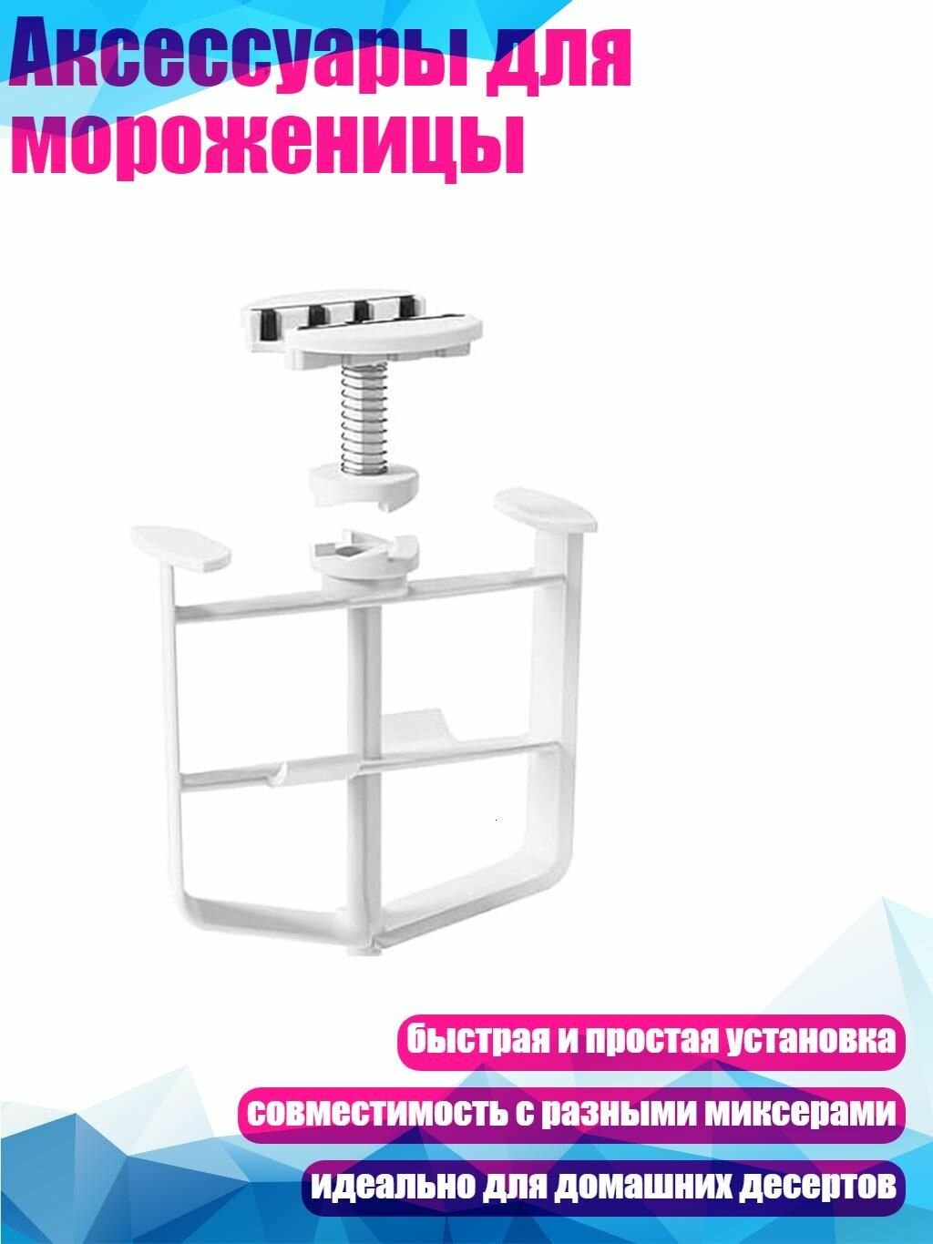 Аксессуары для мороженицы