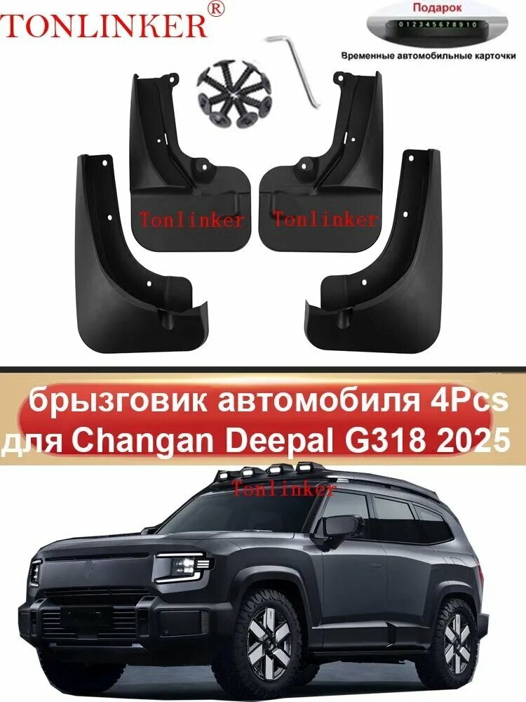 Tonlinker Крыло автомобильное, арт. Changan Deepal G318 DNB