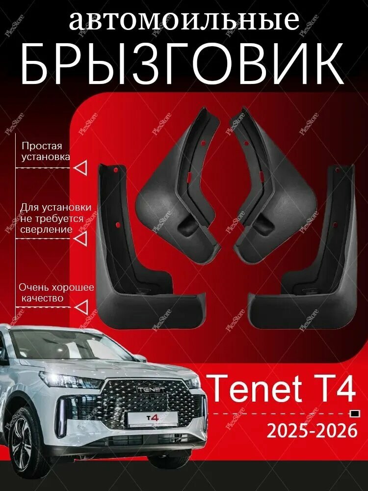 PlexStore Крыло автомобильное, арт. Брызговики Tenet T4 2025-2026г. в, комплект 4 шт, передние и задние