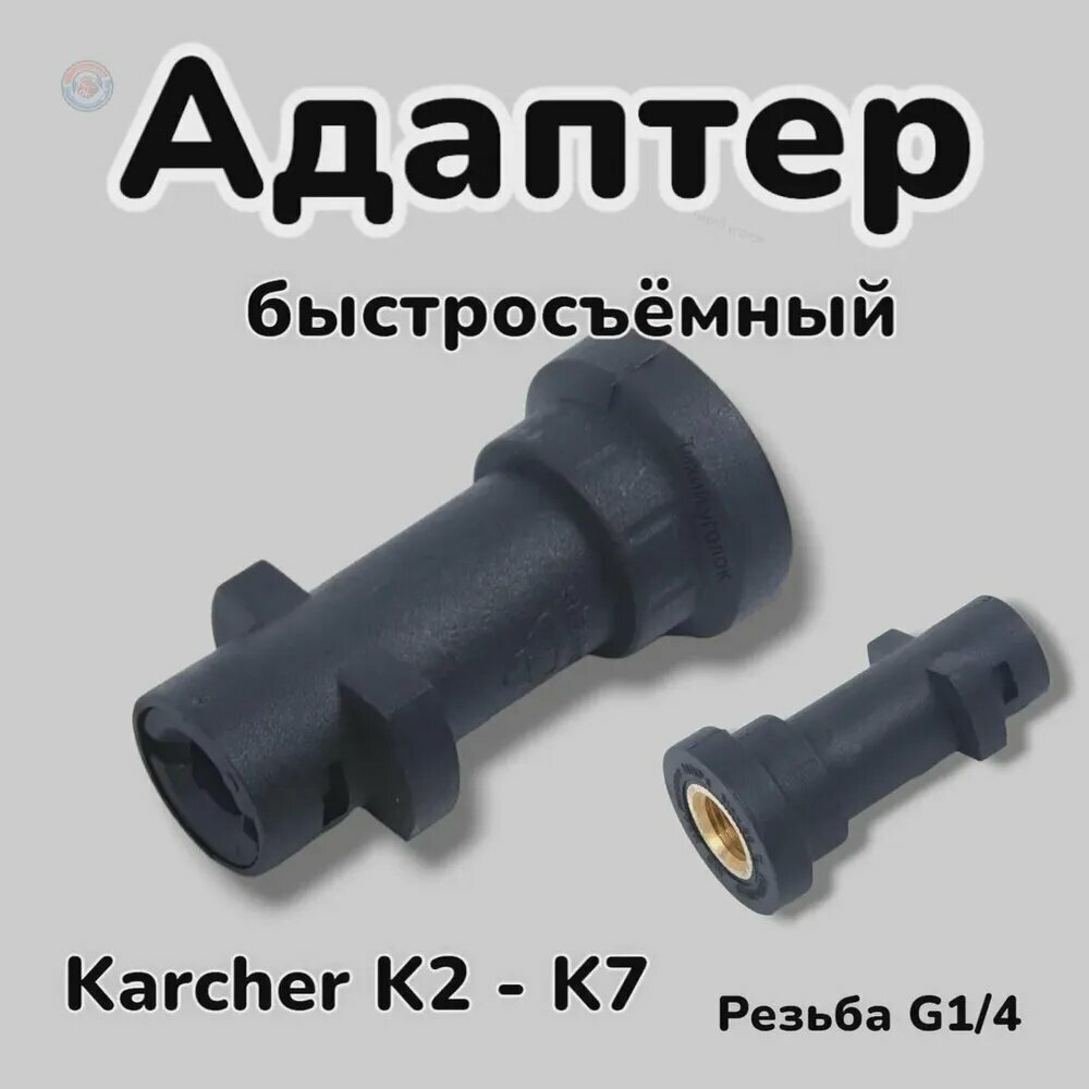 Адаптер для мини мойки Керхер KARCHER, 250 бар, 1/4 внутренняя резьба, прочный пластик, подходит для K2-K7, быстрая установка без инструментов