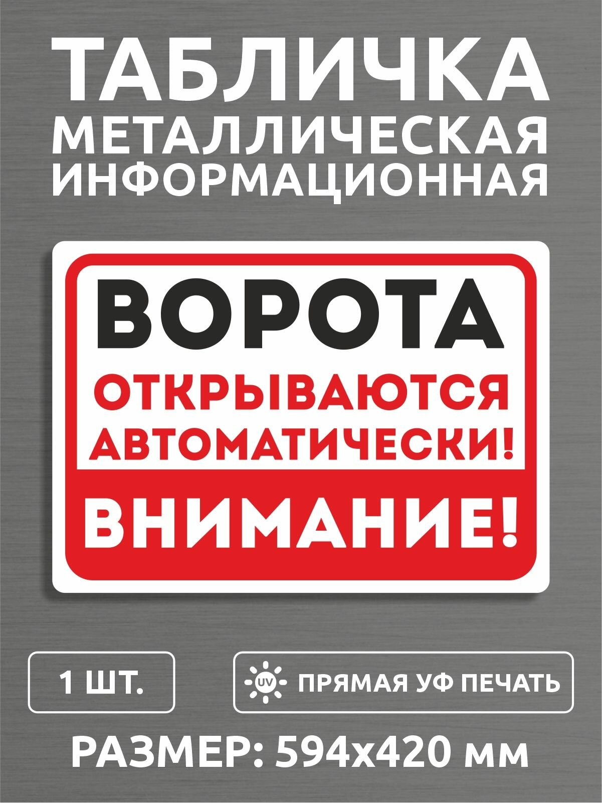 Металлическая табличка информационная "Ворота открываются автоматически" 594 х 420 мм 1 шт
