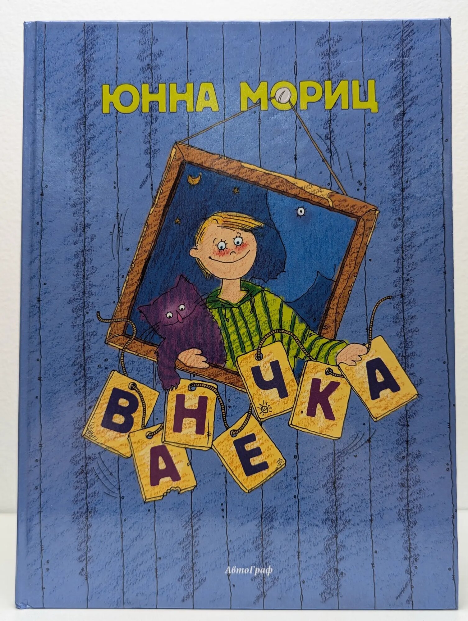 Ванечка Мориц Юнна Петровна 2002
