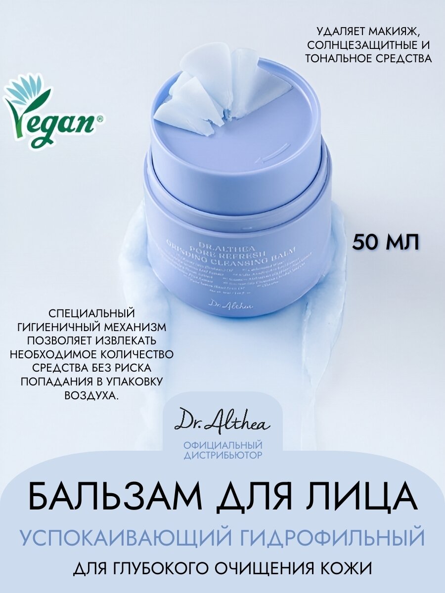 DR. ALTHEA Бальзам для пор очищающий Pore Refresh Grinding Cleansing Balm, 50 мл