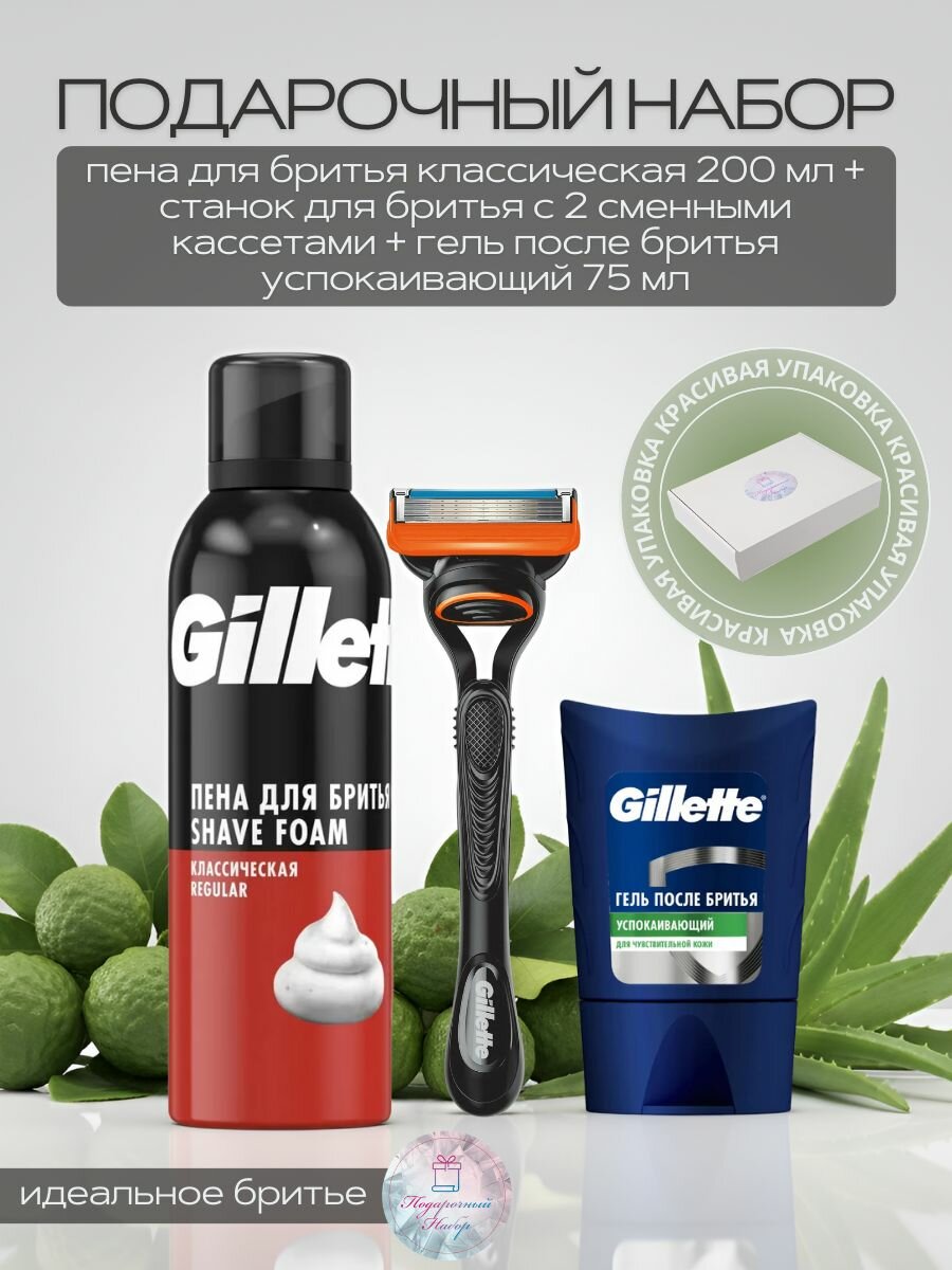 Подарочный набор мужской Gillette - Пена для бритья Классическая 200 + Гель После Успокаивающий 75 + Станок Fusion5