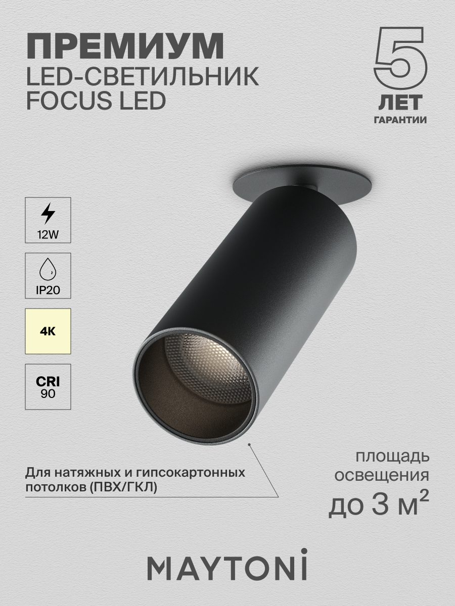 Светильник встраиваемый Maytoni Technical FOCUS LED C053CL-L12W4K-W-B