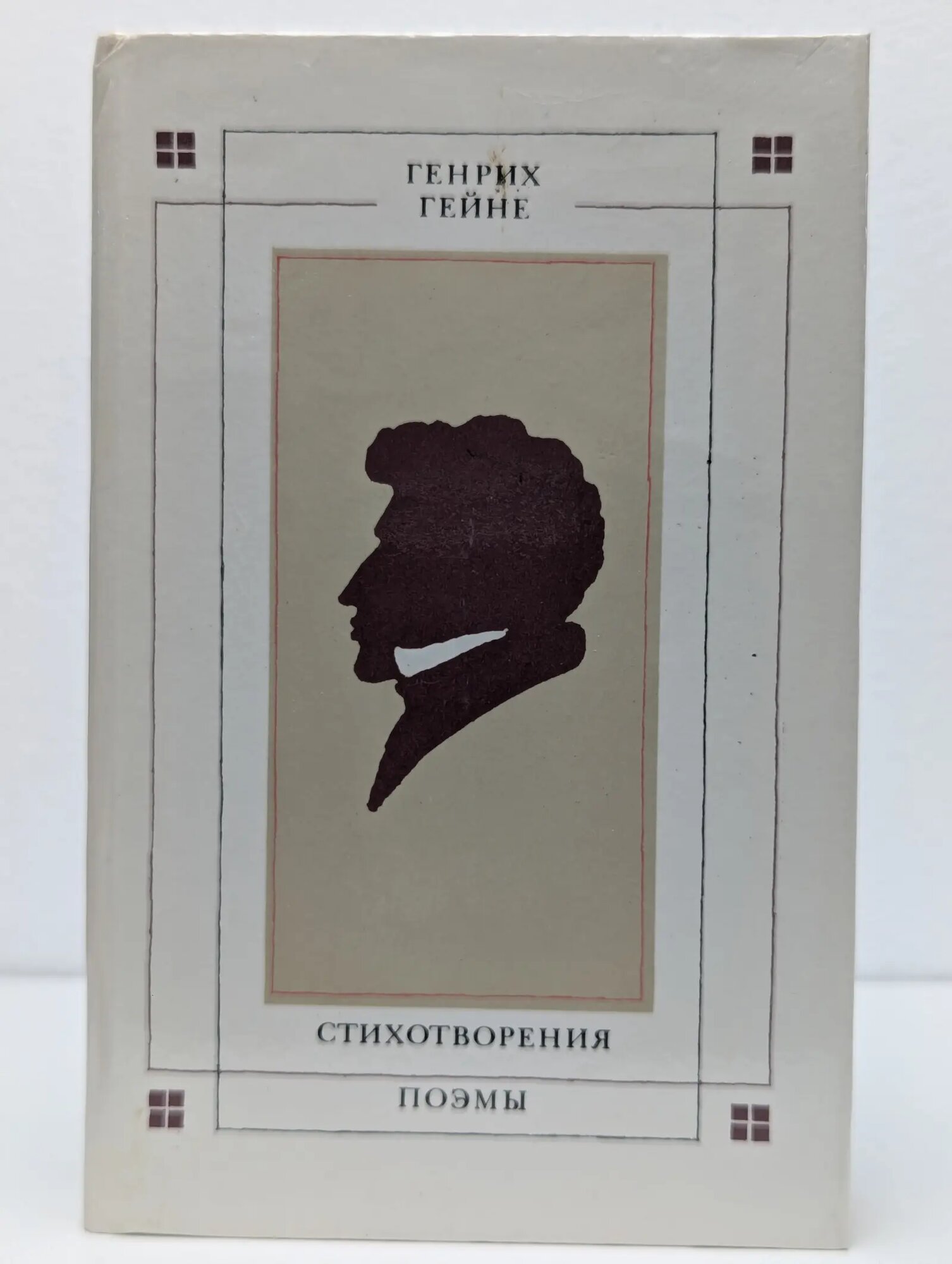 Генрих Гейне. Стихотворения. Поэмы Гейне Генрих 1984