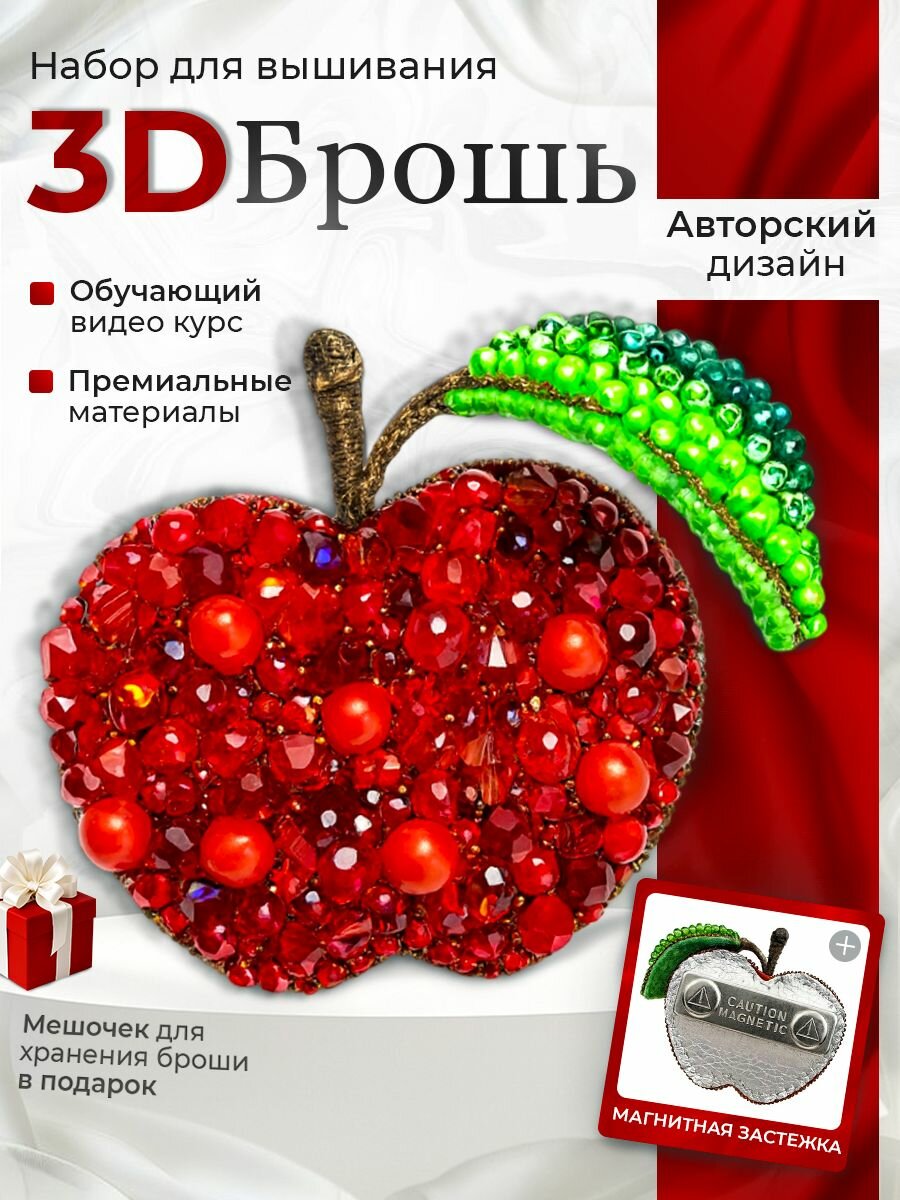 Набор для создания и вышивки броши бисером "Яблоко 3D" с видео курсом