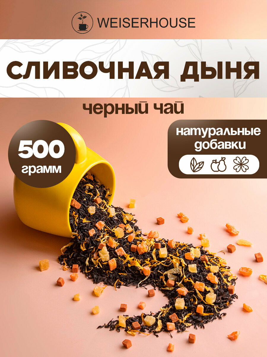 Черный листовой чай WEISERHOUSE "Сливочная Дыня" фруктовый, 500 г