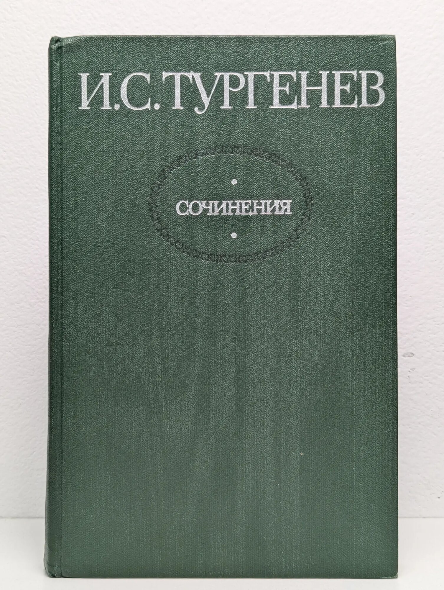 И. С. Тургенев. Сочинения в 2 томах. Том 1. Повести и романы 1856 — 1862 Тургенев Иван Сергеевич 1980