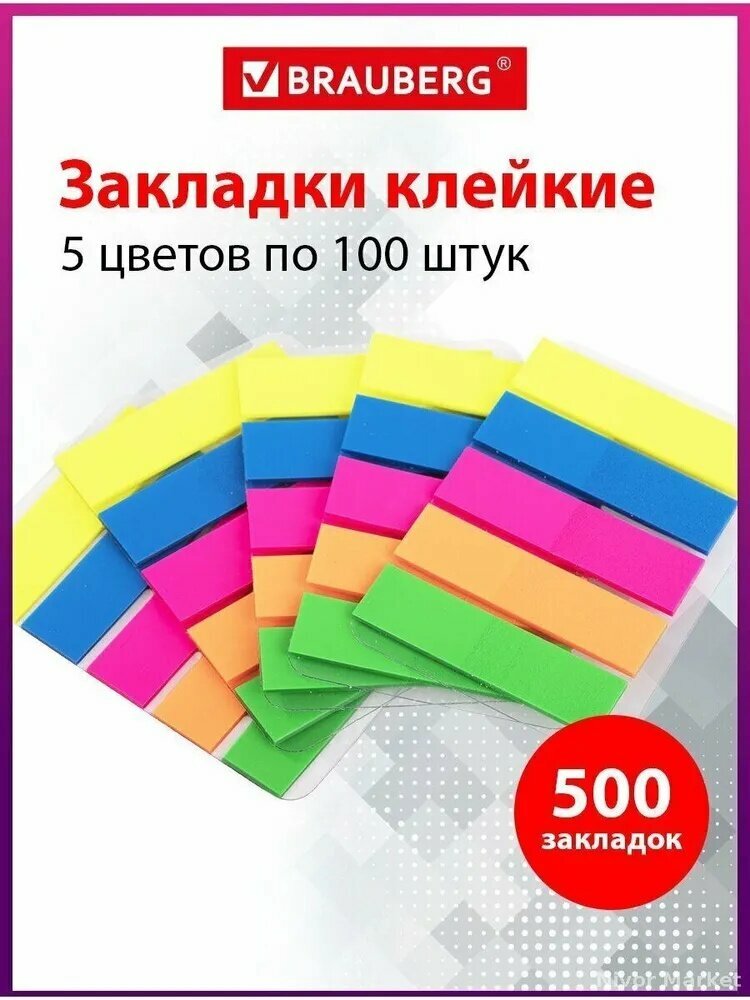 Закладки / стикеры клейкие самоклеящиеся для книг и ежедневника неоновые пластиковые Brauberg, размер 45х12 мм, набор 5 цветов х 100 листов