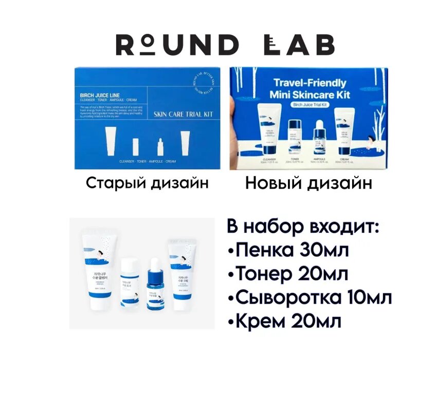 ROUND LAB Дорожный набор миниатюр для лица, пенка для умывания, тонер, сыворотка, крем Birch Juice Trial Kit, 4 средства
