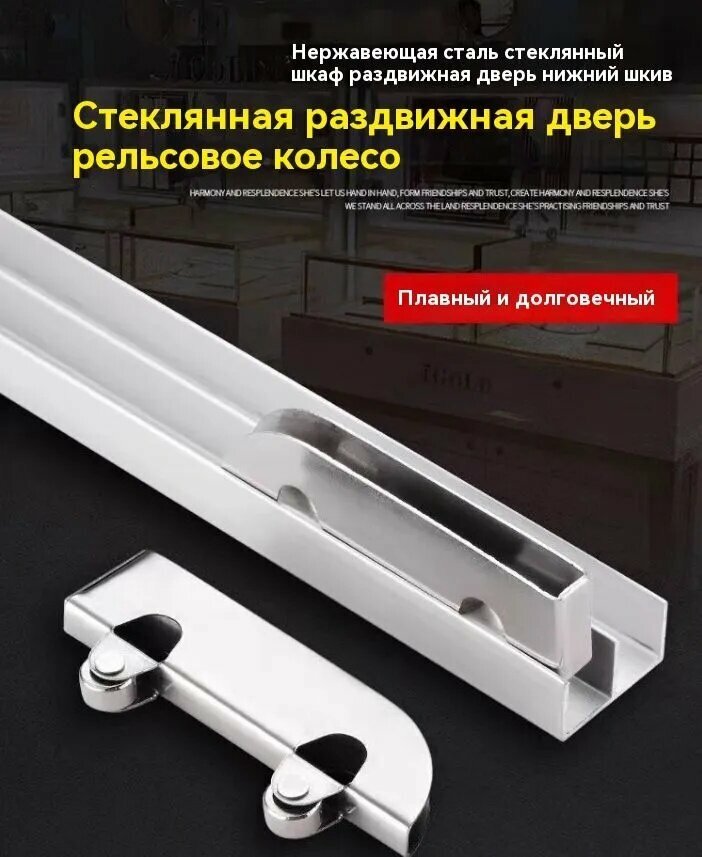 1200 мм направляющая для стеклянной двери из нержавеющей стали