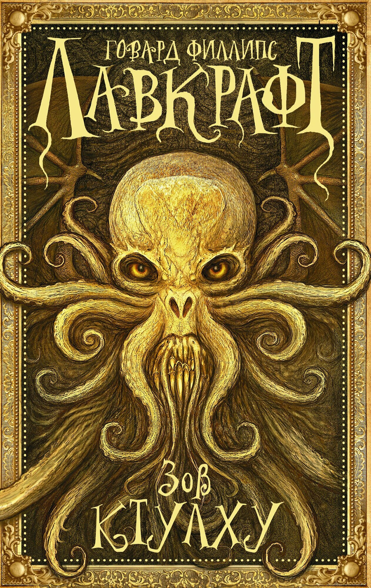 Книга: "Зов Ктулху" от Филлипс Г. Л, русский язык, Зарубежные ужасы