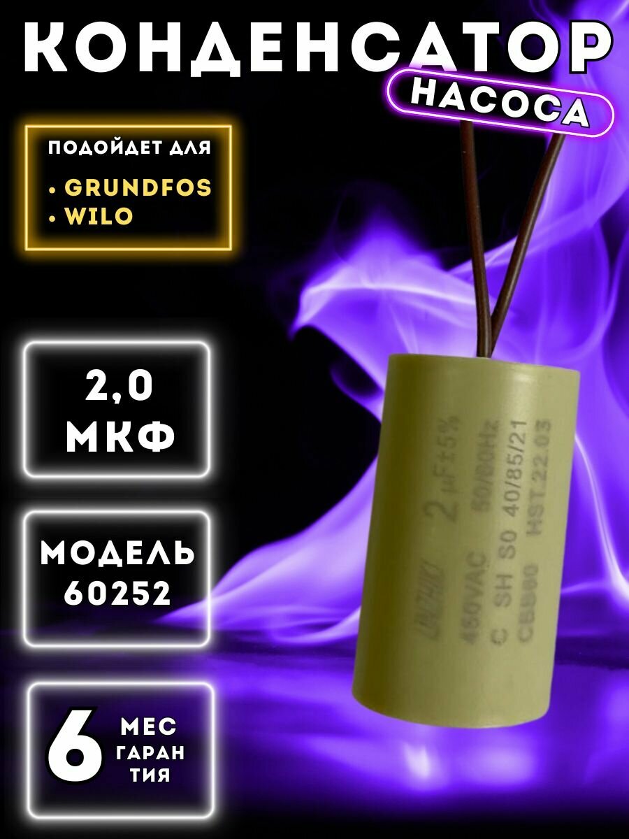 Конденсатор циркуляционного насоса 2,0 мкФ для газового котла арт 60252 совместим с Wilo, Grundfos