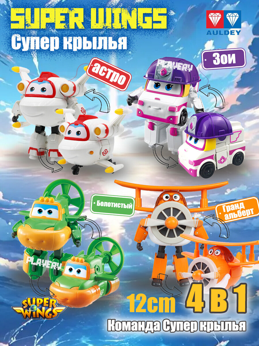 Супер крылья игрушки набор, Children's toys, игрушки для мальчиков,12см,4 В 1