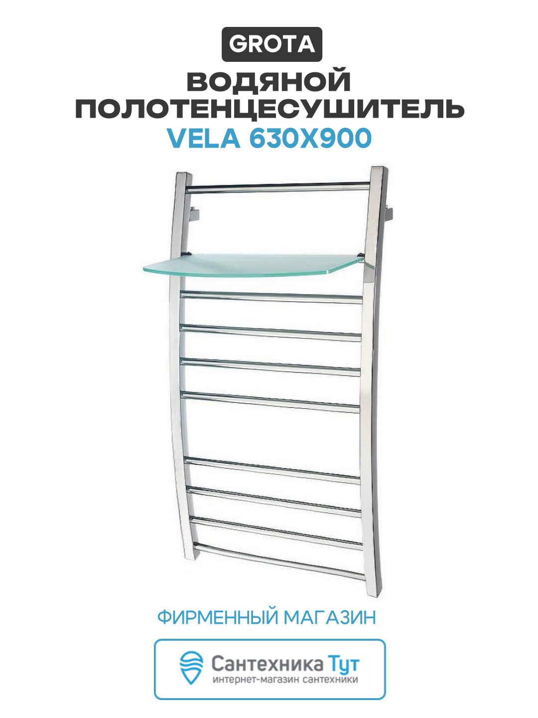Водяной полотенцесушитель Grota Vela 630х900 Хром нержавеющая сталь