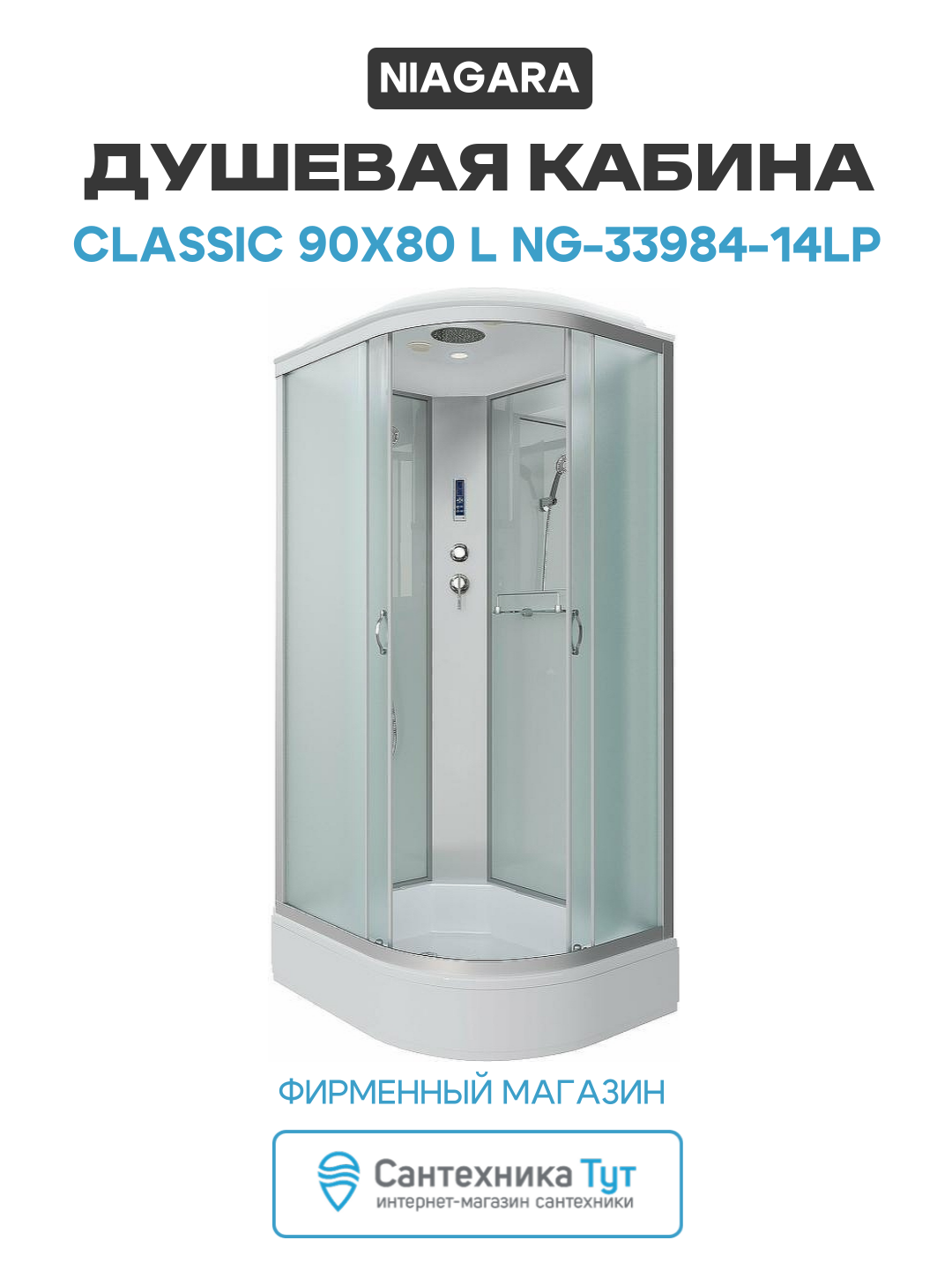 Душевая кабина Niagara Classic 90x80 339844LP профиль хром, без гидромассажа, левая