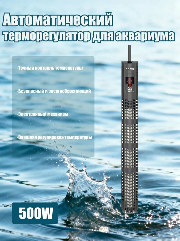 Нагревательный стержень SUNSUN с постоянной температурой, нагреватель, внешний контроллер, мощность 500 Вт