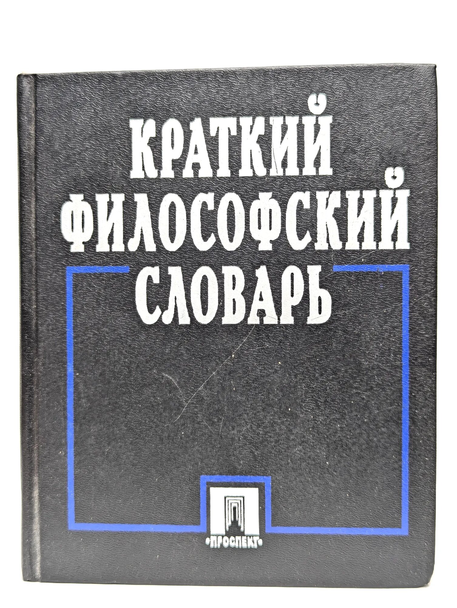 Краткий философский словарь ред. Алексеев Александр Петрович 1998