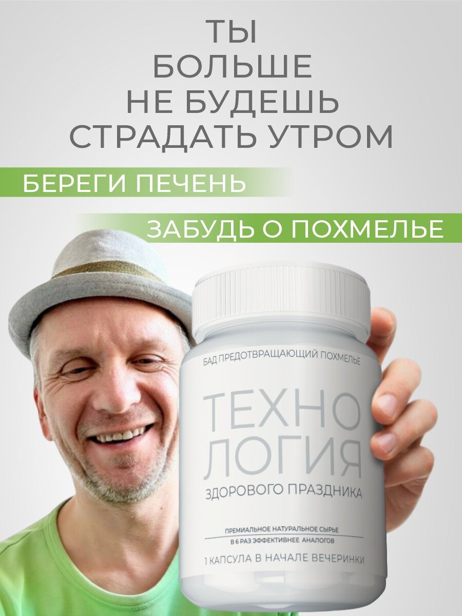 БАД "Технология здорового праздника". Средство от похмелья, для защиты печени, антипохмелин, от алкоголизма