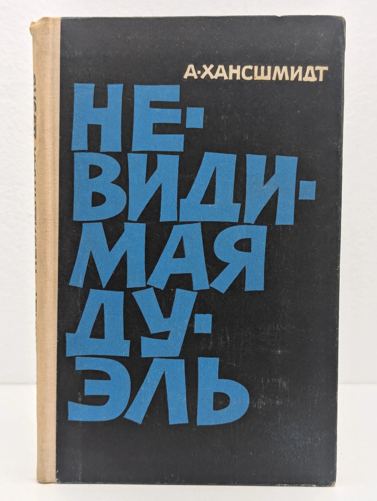 Невидимая дуэль Хансшмидт А. 1972