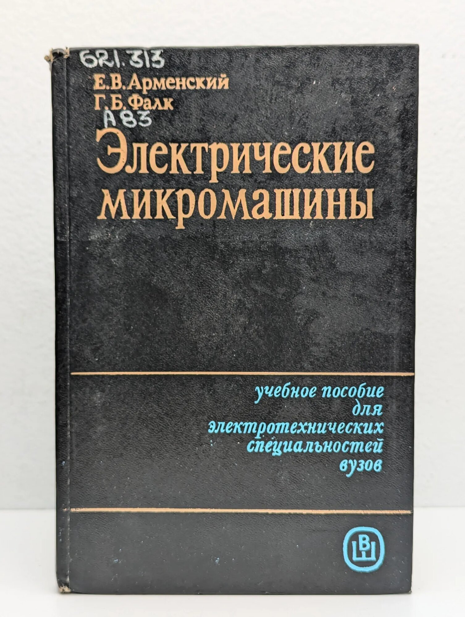 Электрические микромашины Арменский Евгений Викторович, Фалк Геннадий Борисович 1985