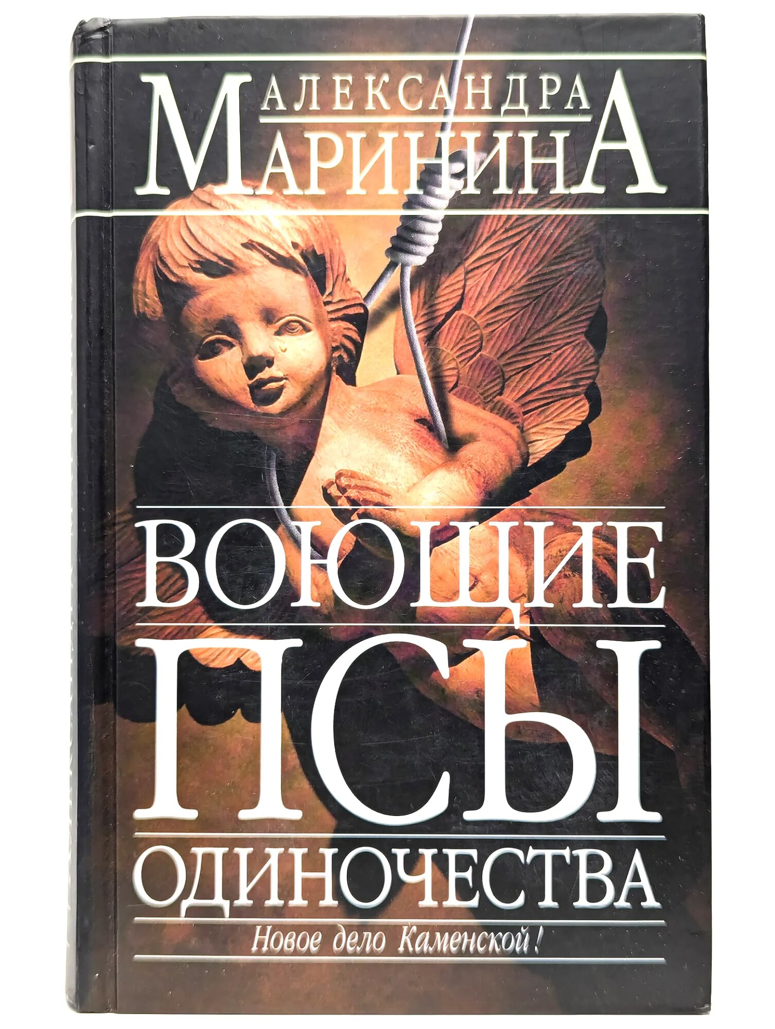 Воющие псы одиночества Маринина Александра Борисовна 2004