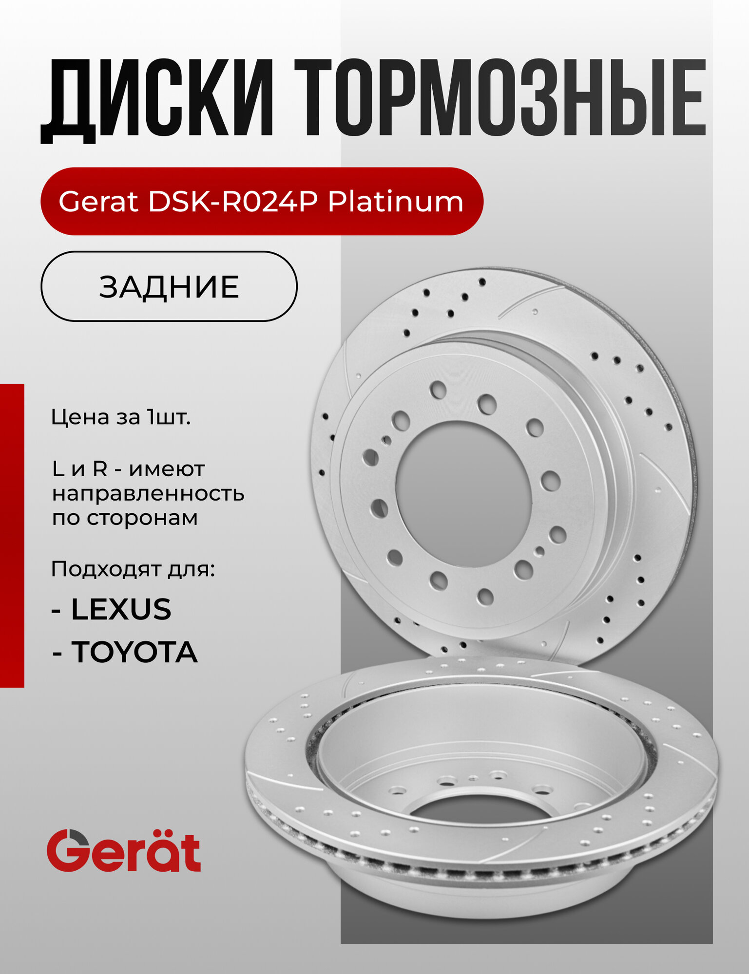 Тормозной диск Gerat DSK-R024P (задний) Platinum