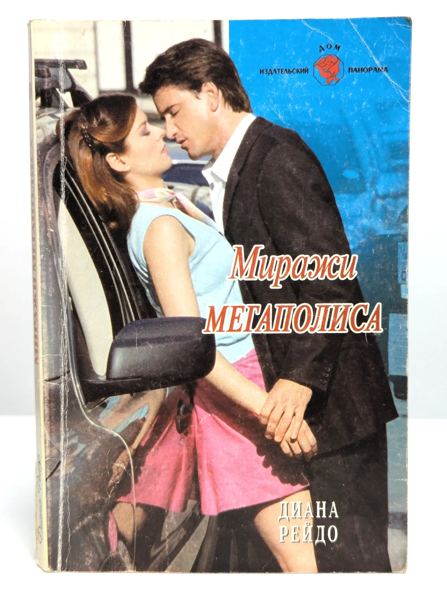 Миражи мегаполиса Рейдо Диана 2008