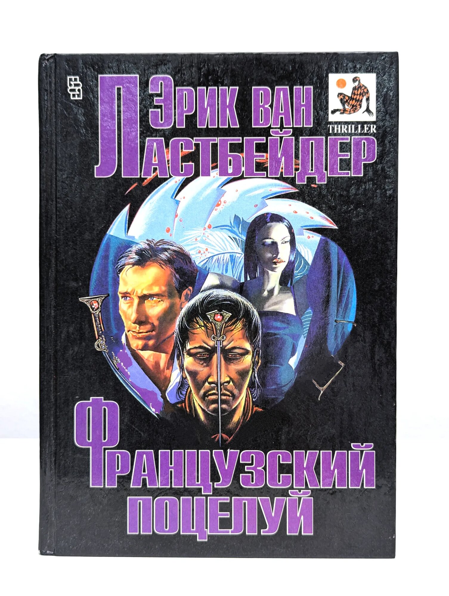 Французский поцелуй ван Ластбейдер Эрик 1994