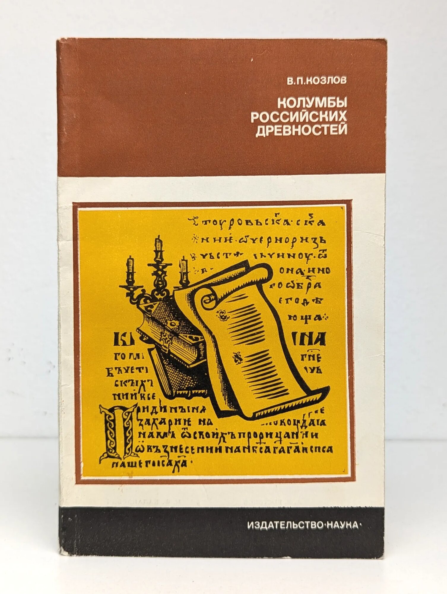 Колумбы российских древностей Козлов Владимир Петрович 1984