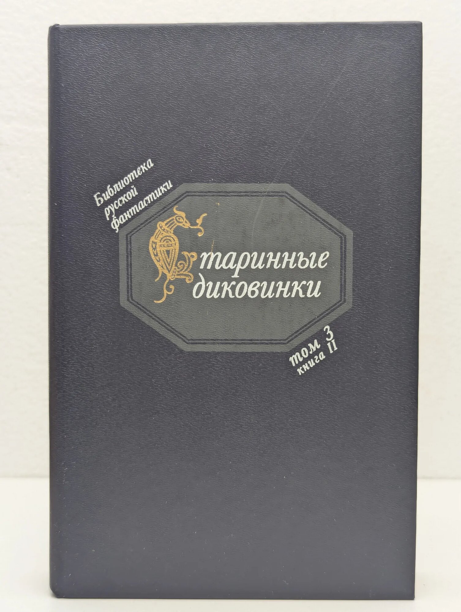 Старинные диковинки. Том 3. Книга 2 Сборник 1992