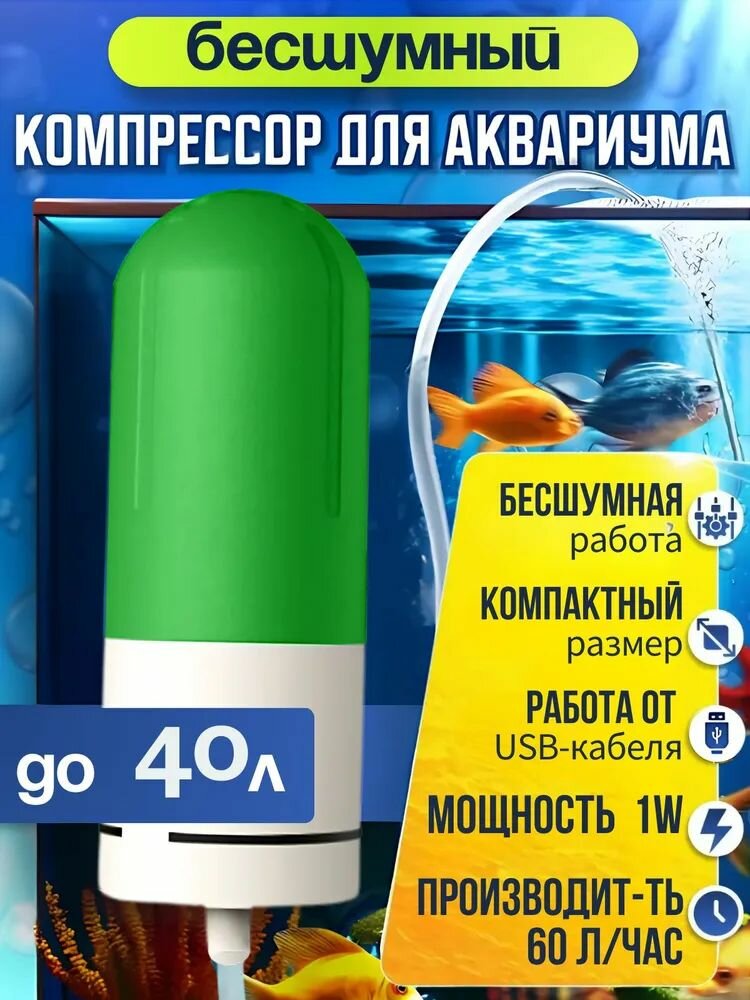 Бесшумный компрессор для маленького аквариума, питание от USB.