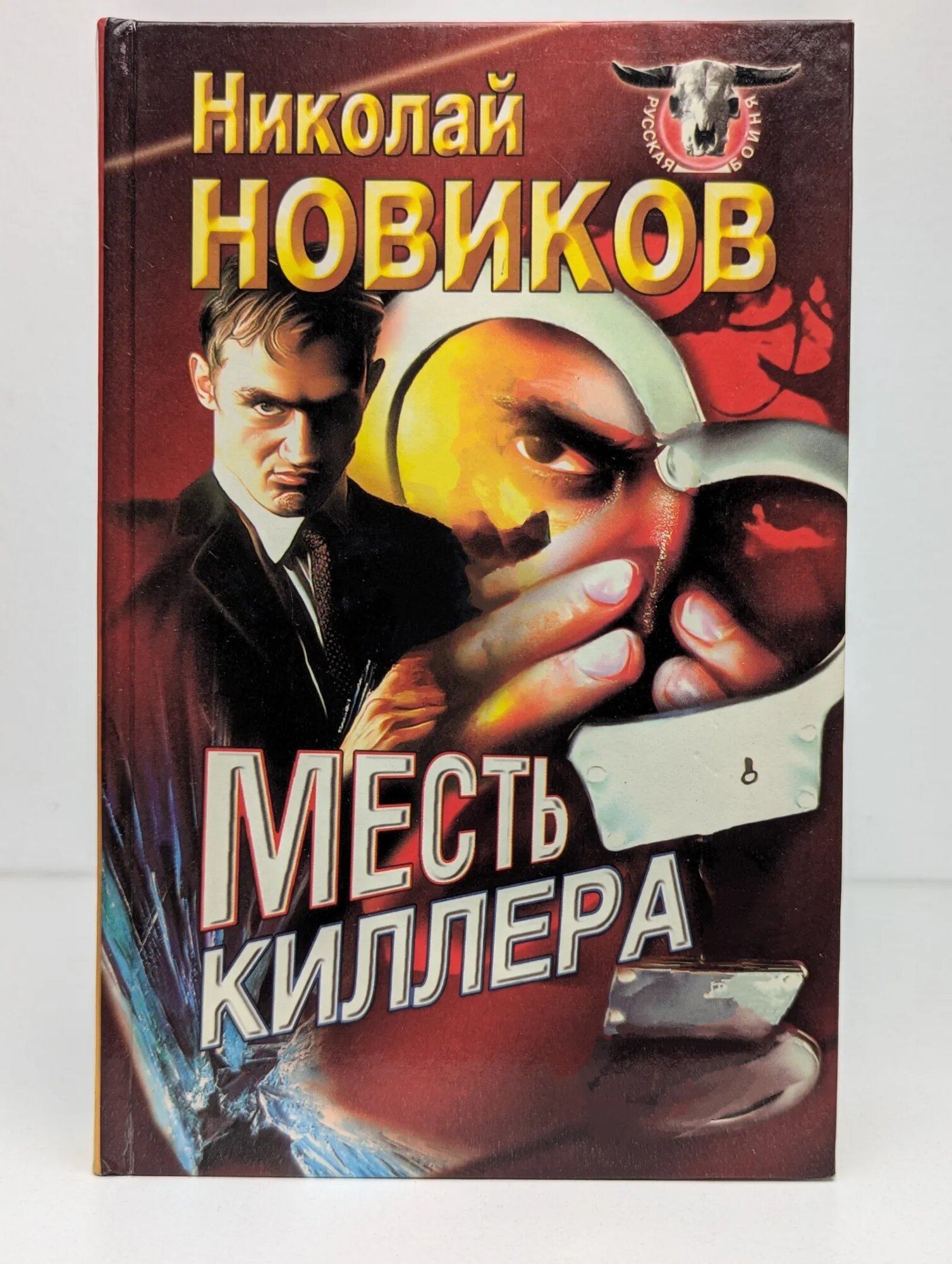 Месть киллера Новиков Николай Михайлович 1998