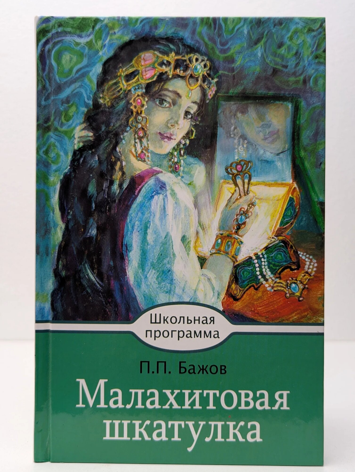 Малахитовая шкатулка Бажов Павел Петрович 2017