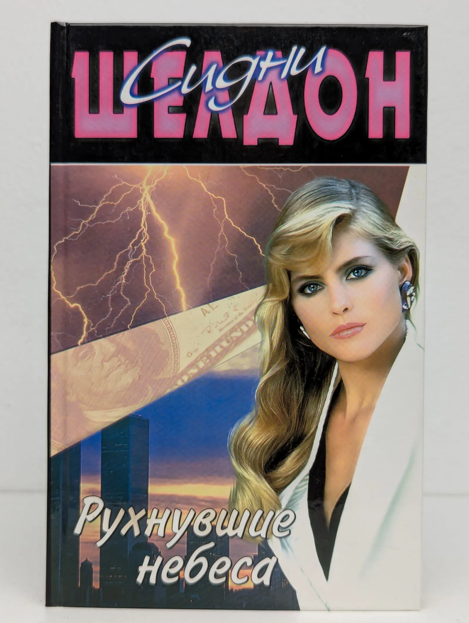 Рухнувшие небеса Шелдон Сидни 2001