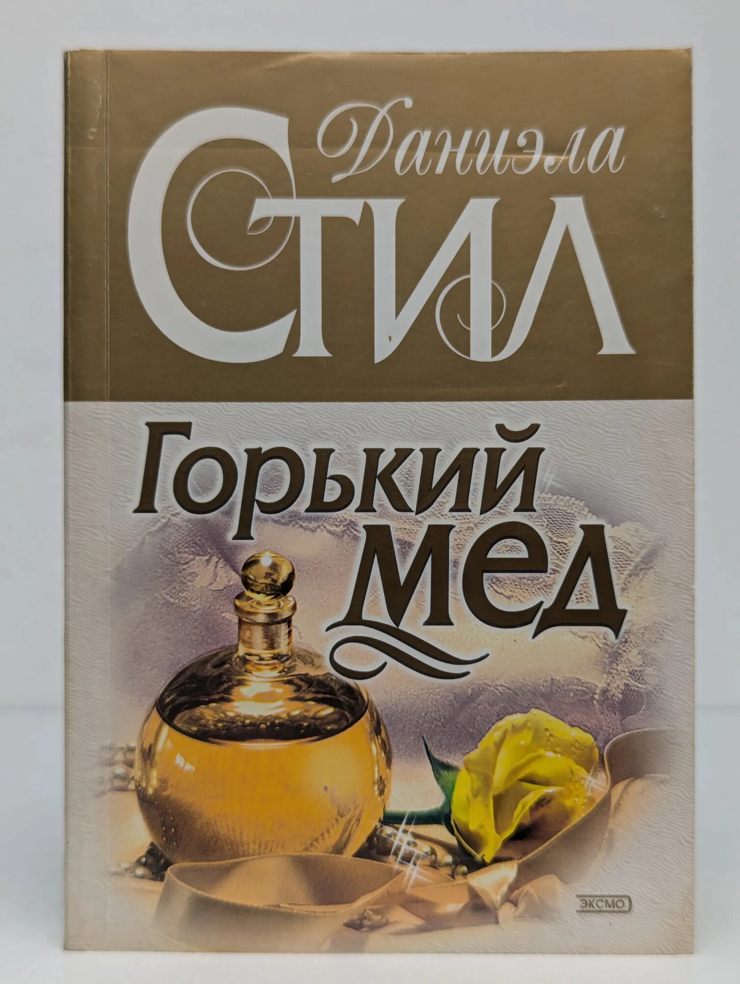 Горький мед Стил Даниэла 2000